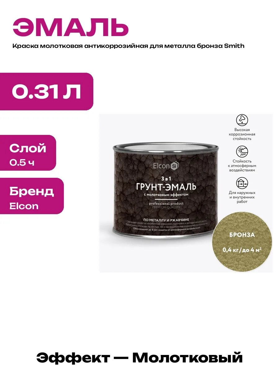 Эмаль молотковая для наружных работ по ржавчине бронза 0.4кг