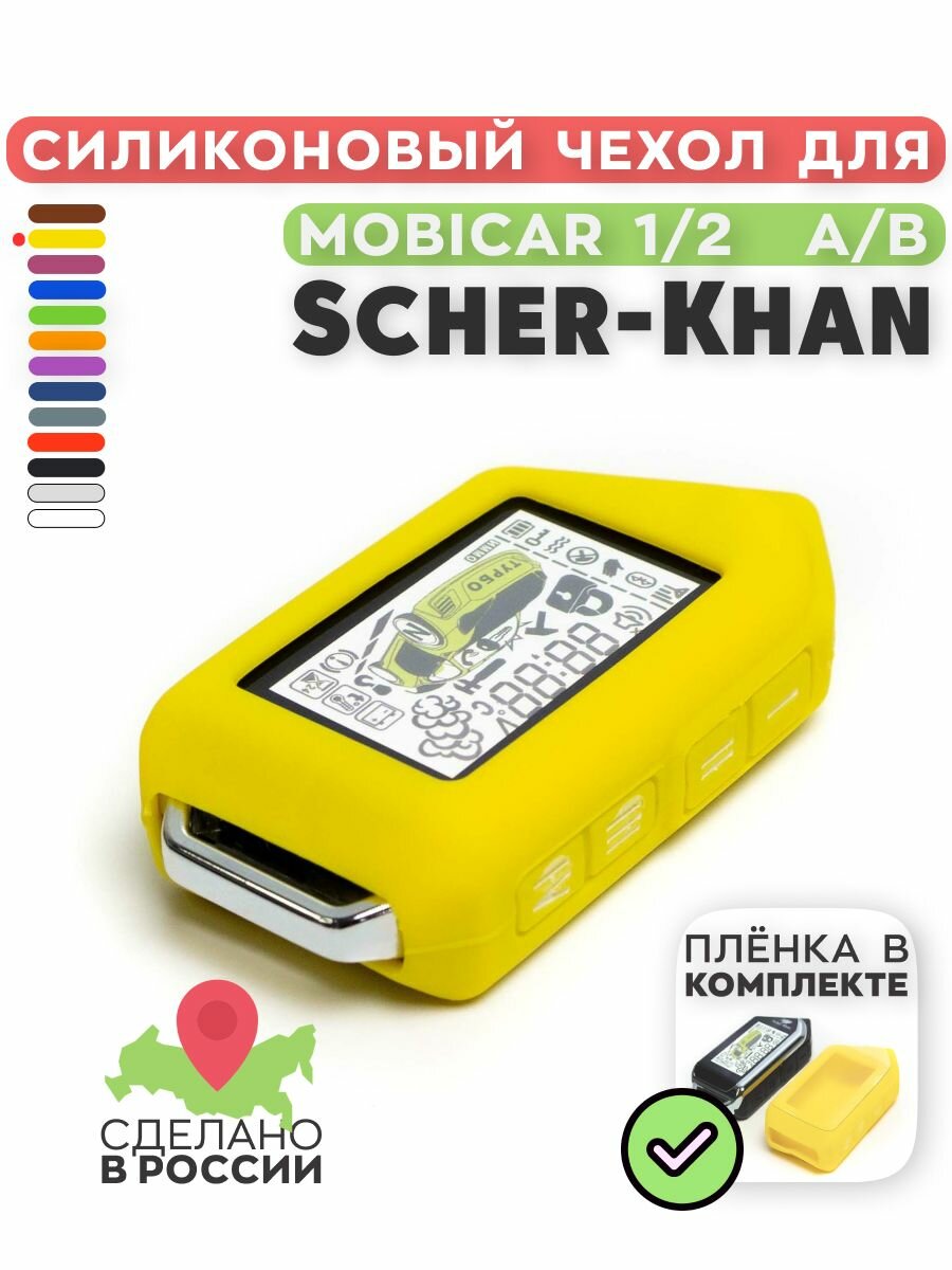 Чехол силиконовый для Шерхан Мобикар 1,2,3, А, B ScherKhan Mobicar 1/2, автомобильной сигнализации, желтый.