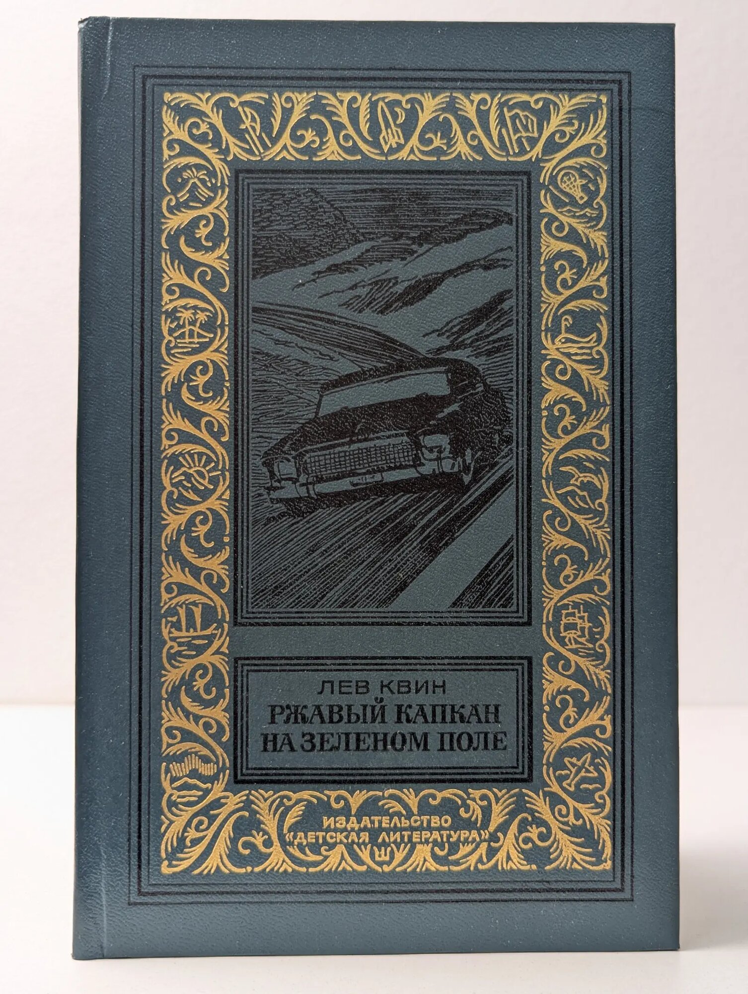 Библиотека приключений и научной фантастики. Ржавый капкан на зеленом поле Квин Лев Израилевич 1985