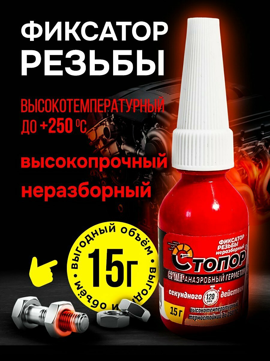 Фиксатор подшипников стопор высокопрочный, 15г высокопрочный 15 граммов