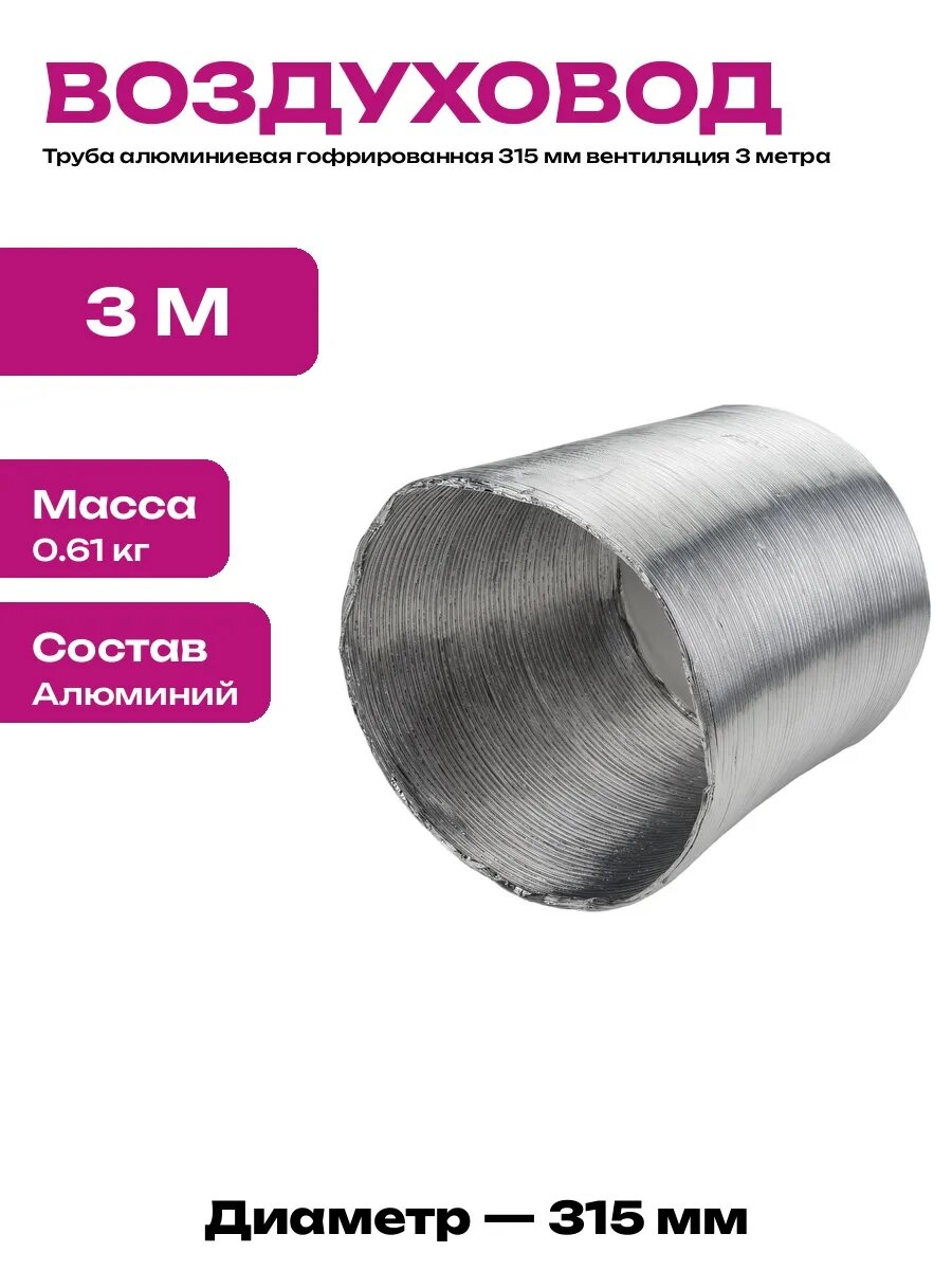 Воздуховод гофра 315 мм серебристый для вытяжки 3 метра