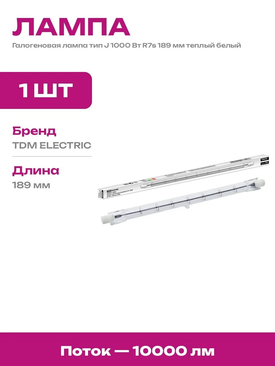 Линейная галогеновая лампа 189 мм 1000 Вт для прожектора