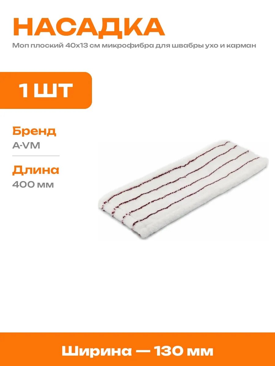 Сменная насадка для швабры 40х13 см микрофибра карман уши