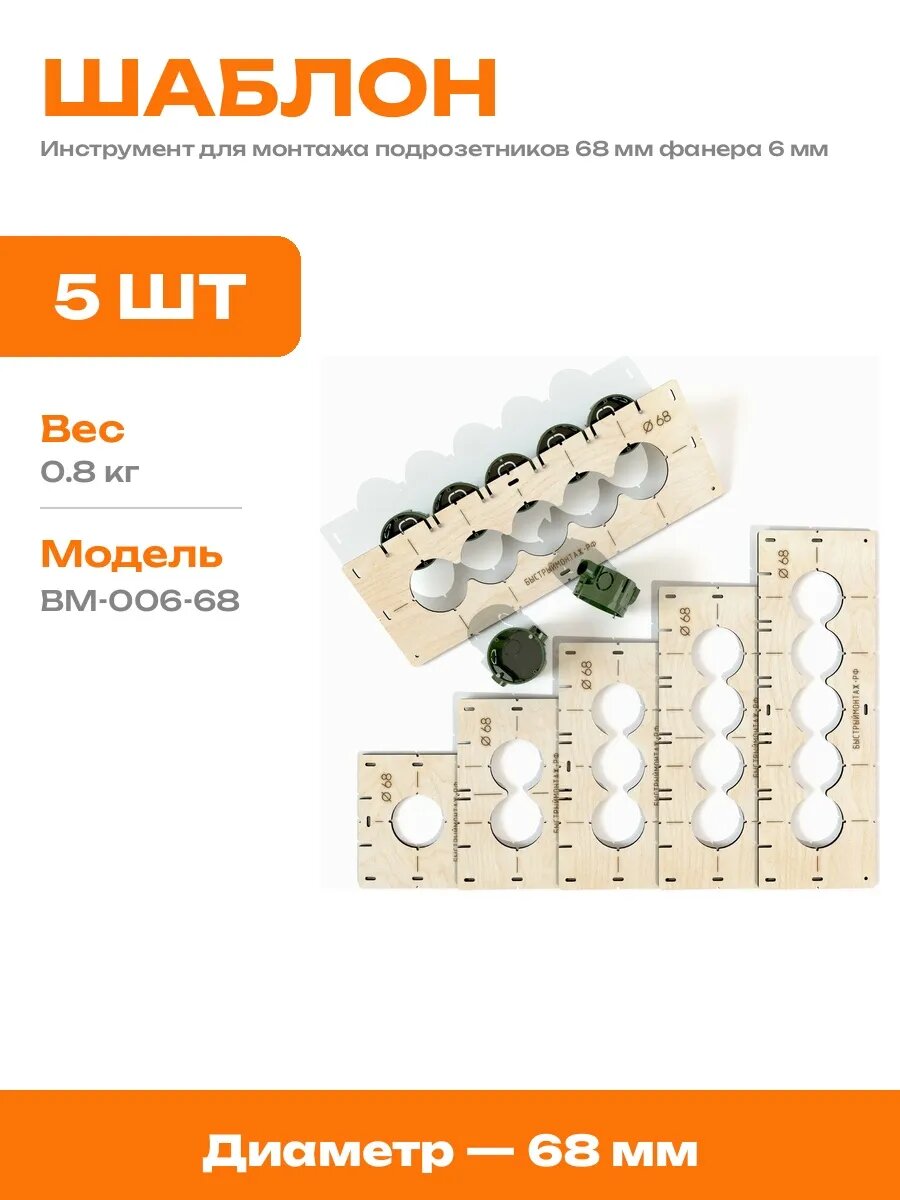 Трафарет для сверления подрозетников 68 мм фанера 5 шт