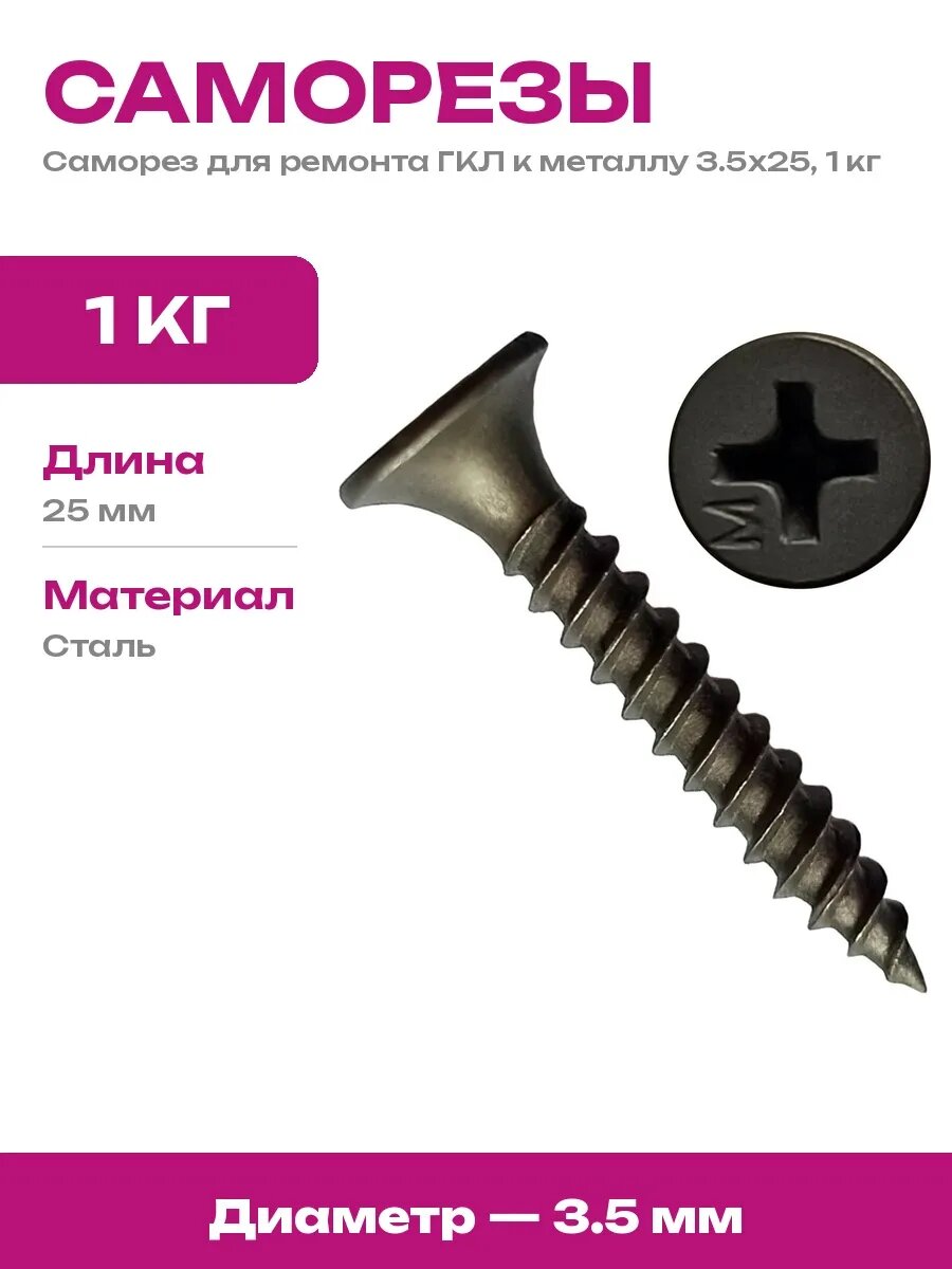 Саморез для гипсокартона по металлу 3.5х25 фосфатированный