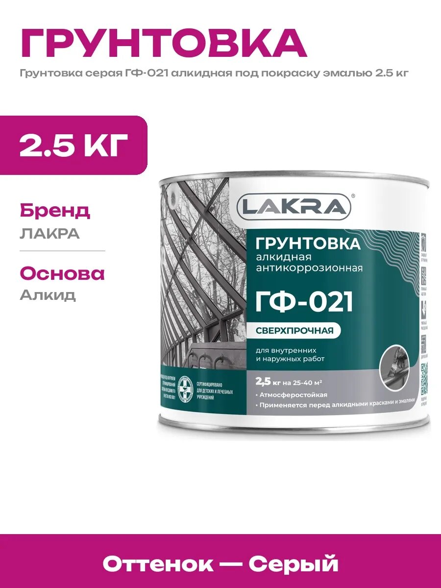 Грунтовка алкидная ГФ 021 серая для металла и дерева 2.5кг