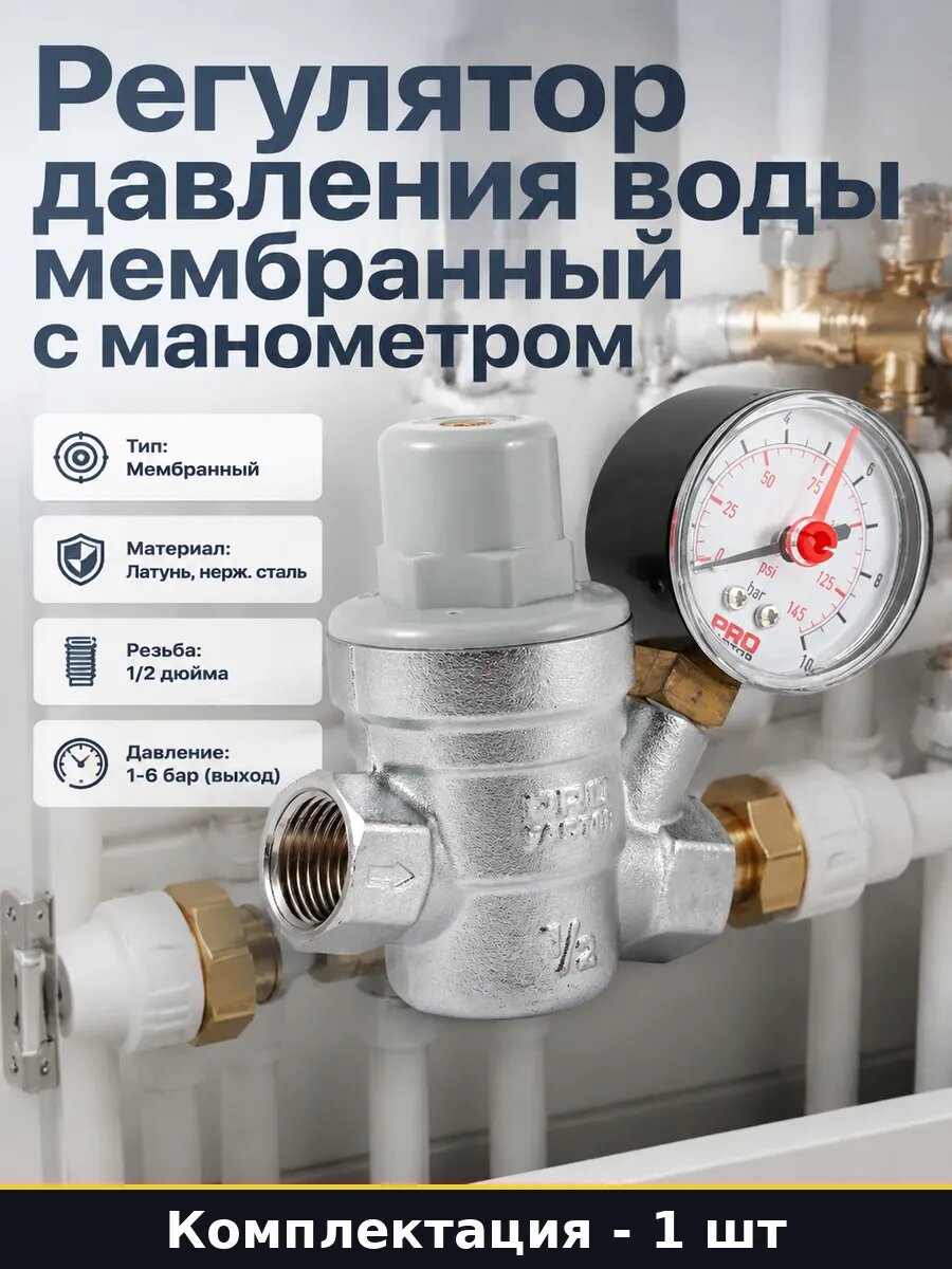 Регулятор давления воды 1/2 мембранный латунный с манометром