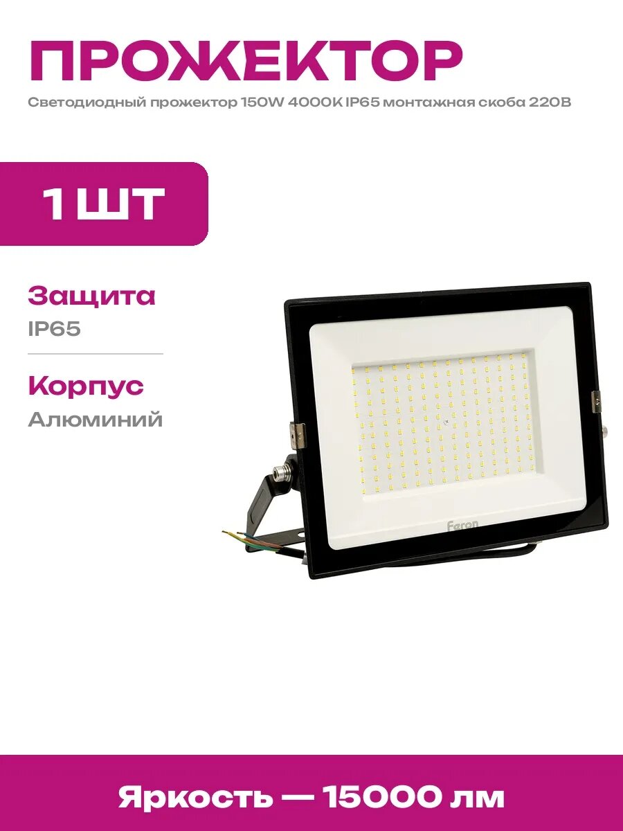 Светильник светодиодный 150W 4000K IP65 прожектор для фасада