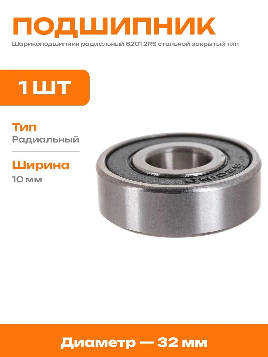 Подшипник радиальный шариковый 6201 12x32x10 мм закрытый