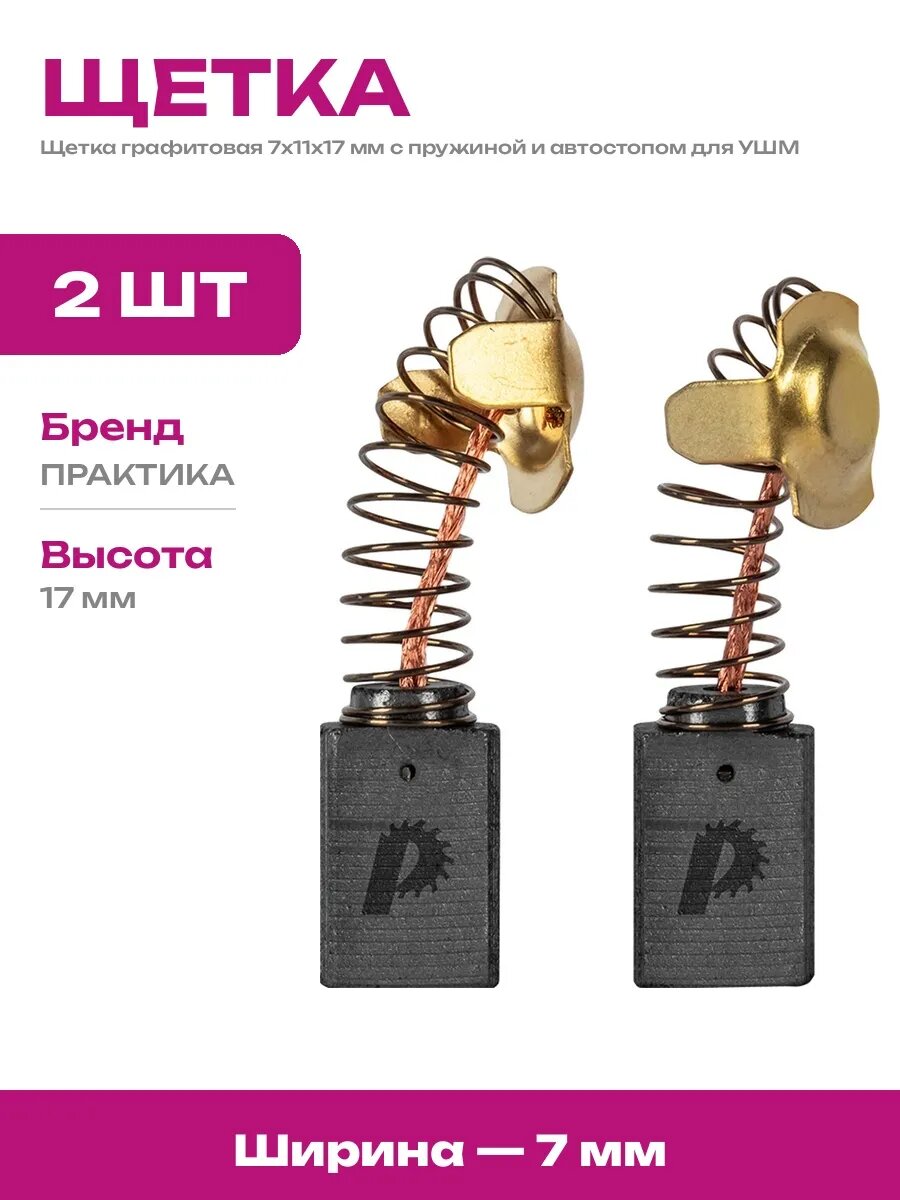 Угольная щетка 7x11x17 мм с автостопом для перфоратора пятак