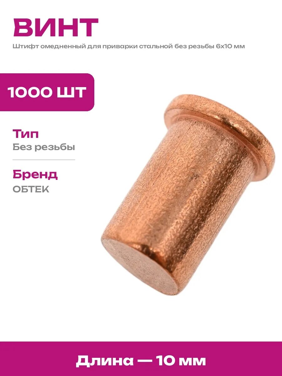 Штифт омедненный для приварки стальной без резьбы 6 на 10 мм