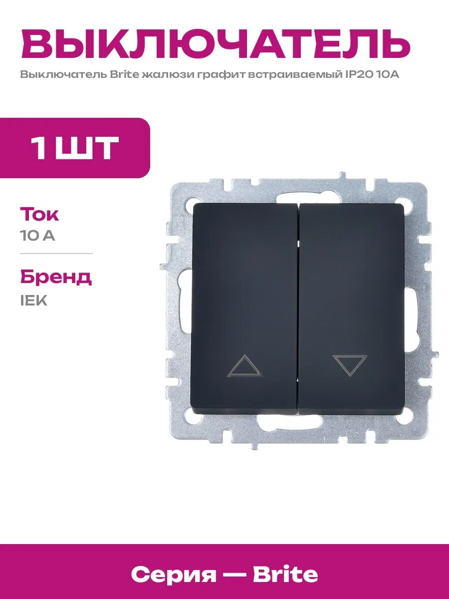 Выключатель для жалюзи Brite графит 10А 2 клавиши скрытый