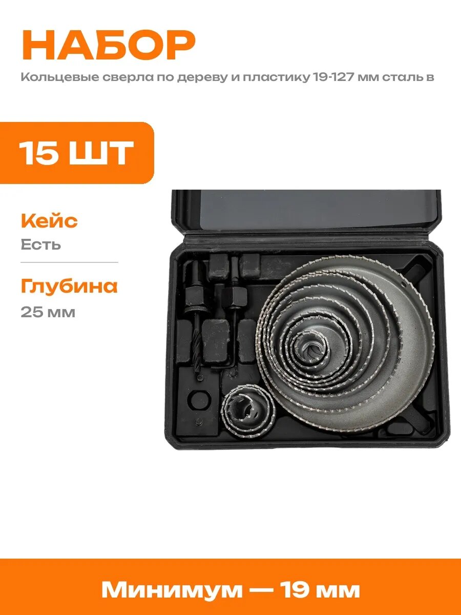 Набор коронок для гипсокартона дерева и пластика 19-127 мм