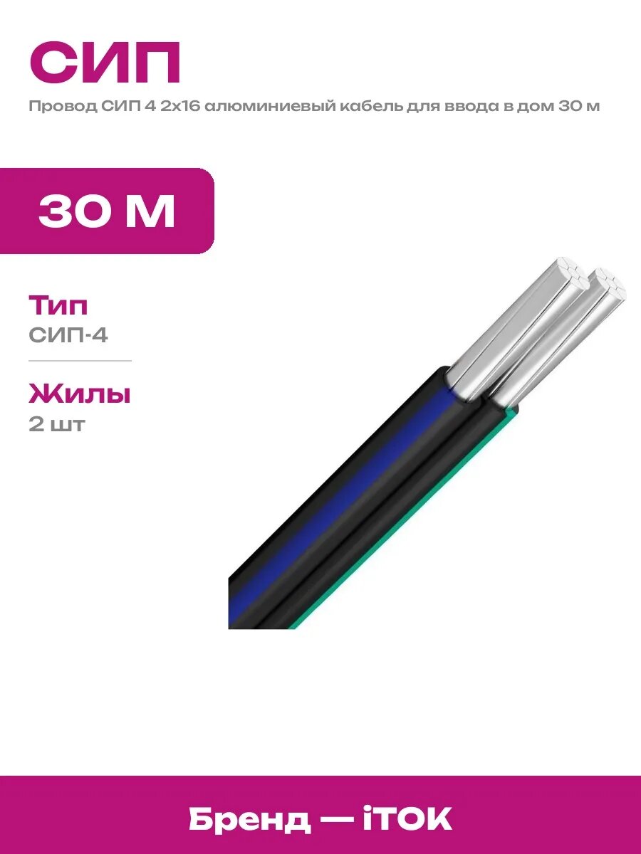 Кабель алюминиевый СИП 4 2х16 провод для электромонтажа 30 м