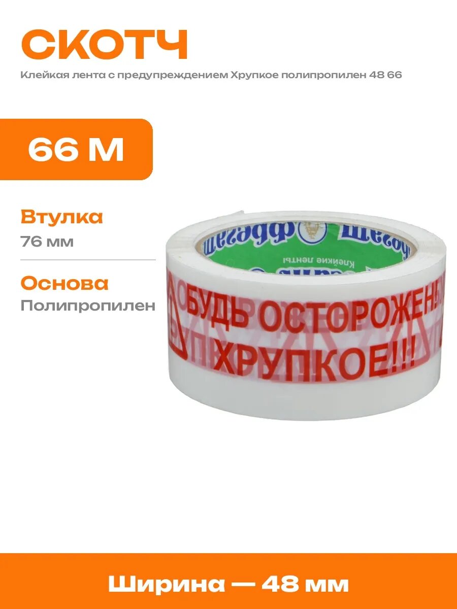 Клейкая лента Будь Осторожен Хрупкое 48мм 66м для посылок