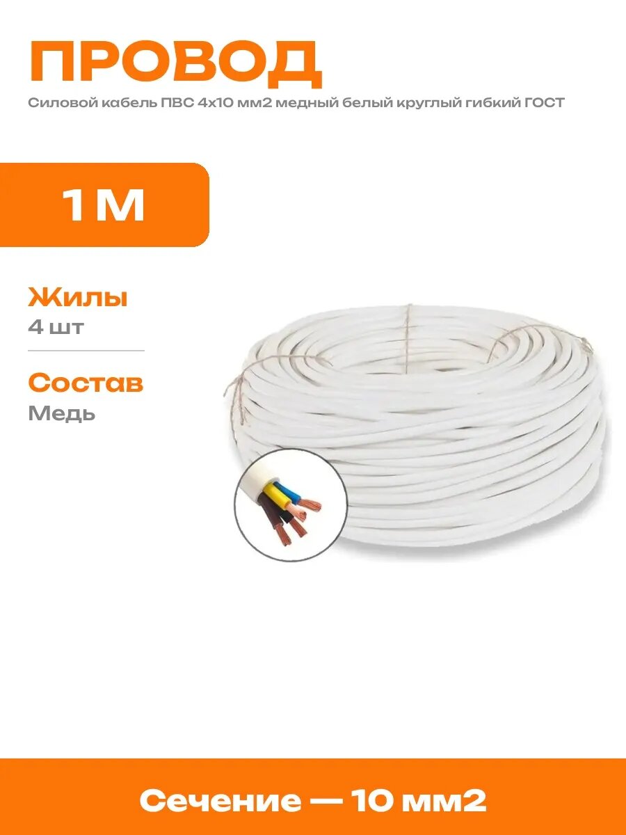 Провод силовой ПВС 4х10 мм медный гибкий кабель для сети