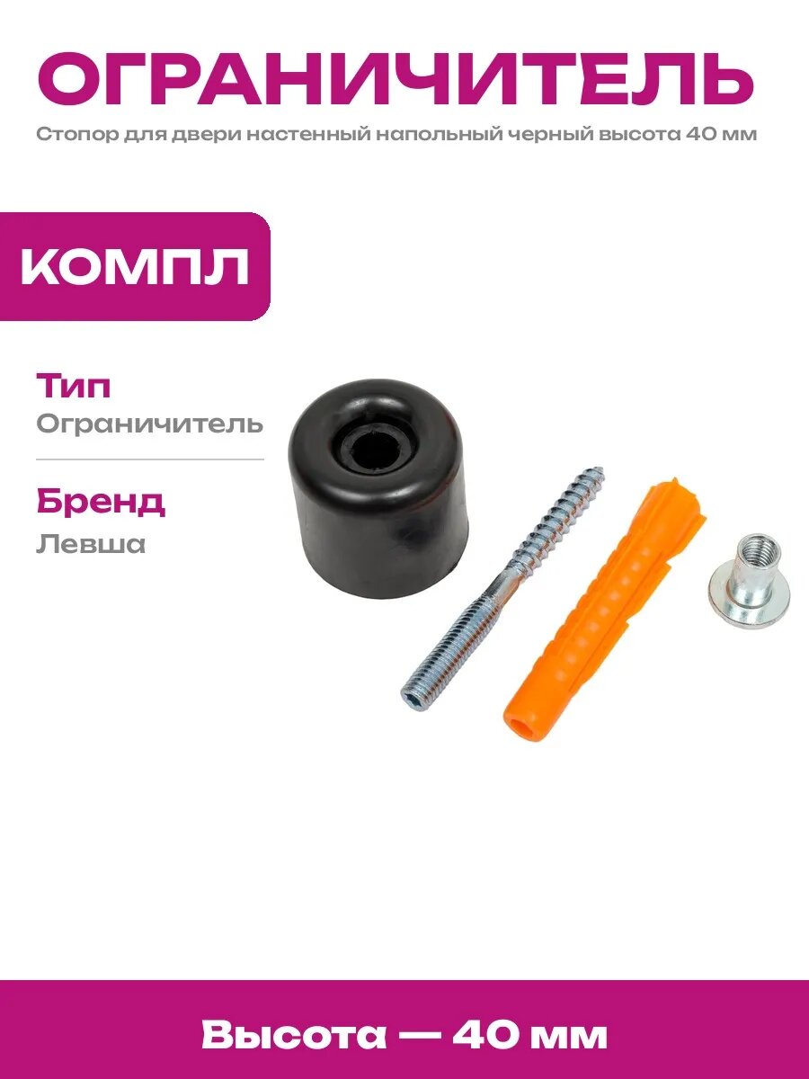Упор дверной напольный 40 мм черный с комплектом крепежа