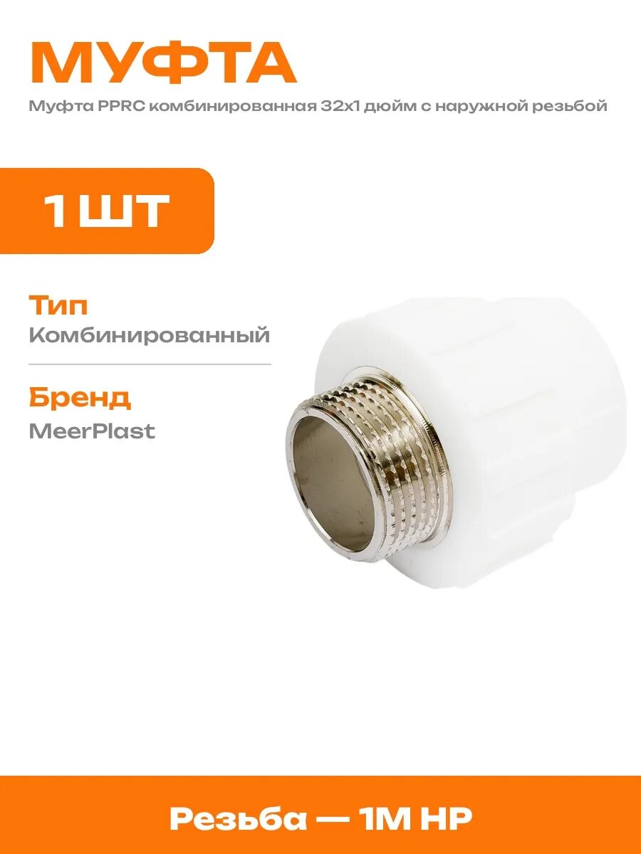 Переходник полипропиленовый 32 1 НР фитинг для монтажа