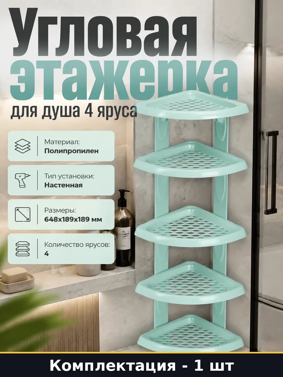 Полка для ванной 4 яруса угловая настенная пластиковая