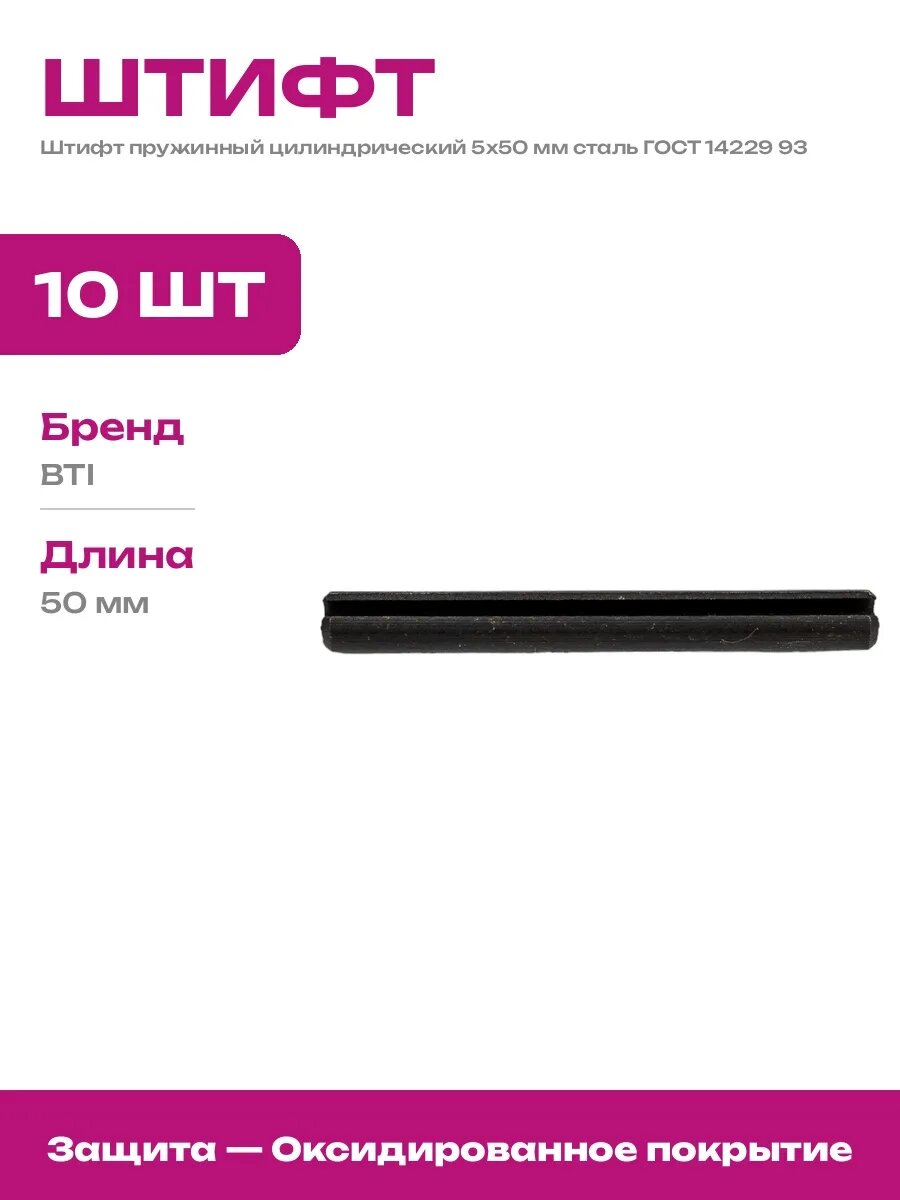 Штифт пружинный 5х50 мм стальной оксидированный 10 штук