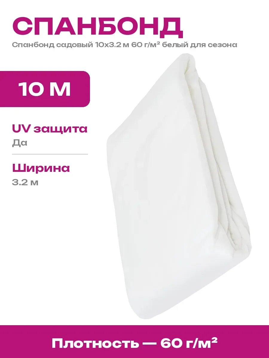 Спанбонд плотность 60 укрывной материал на 10 метров белый