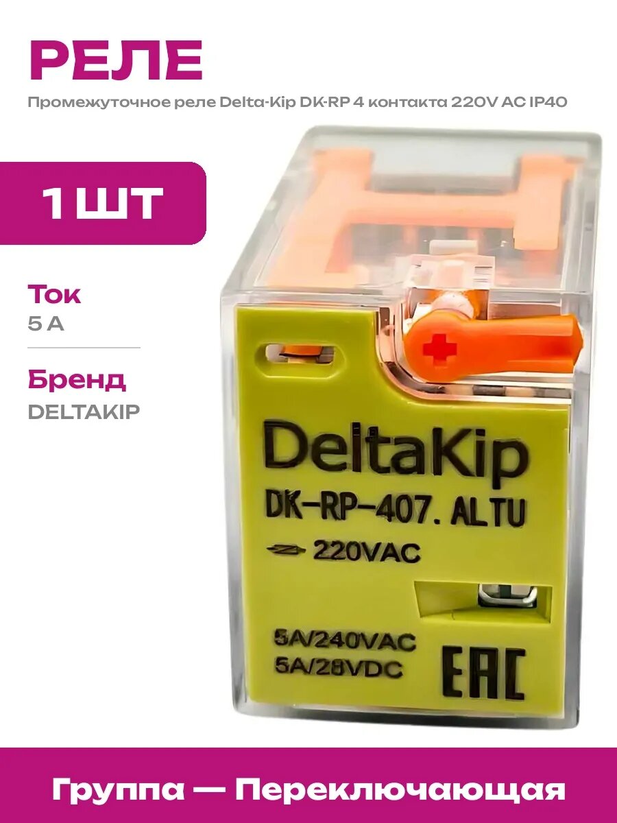 Модульное реле 5А 4 контакта для автоматики 220V переменка