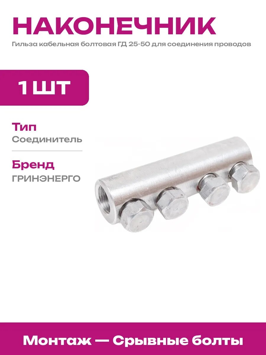 Соединитель для кабеля ГД болтовой алюминиевый 25-50 мм