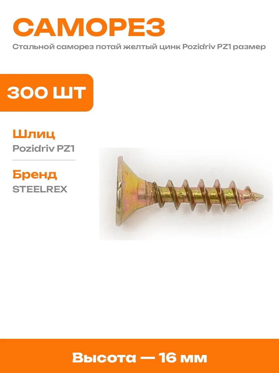 Шурупы с потайной головкой желтый цинк 3.5х16 мм 300 штук