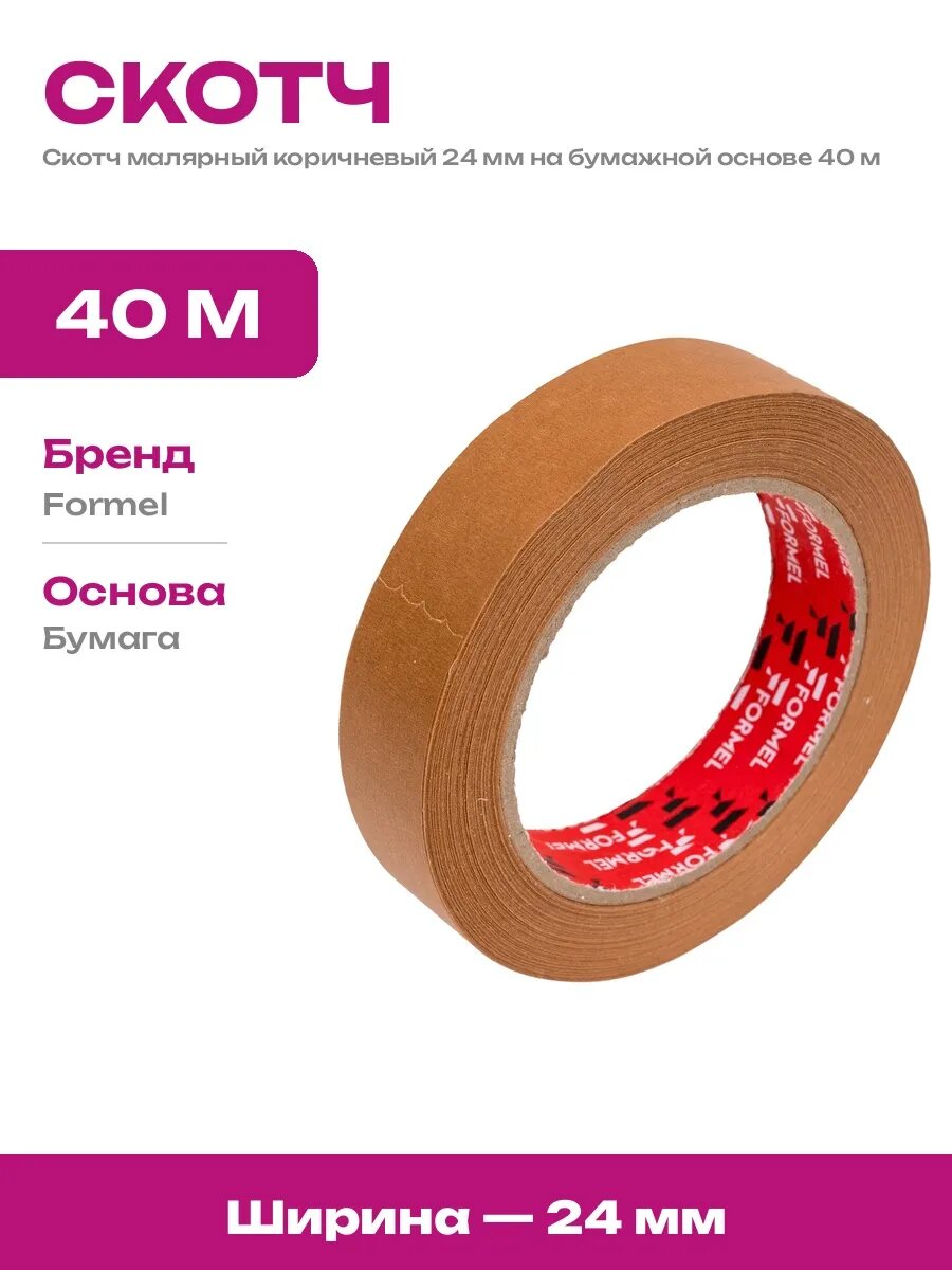 Лента маскировочная 24 мм коричневая для защиты поверхностей