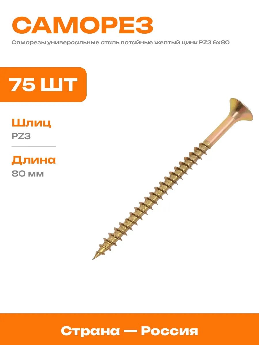 Саморезы потайные стальные 6х80 мм комплект 75 штук желтые