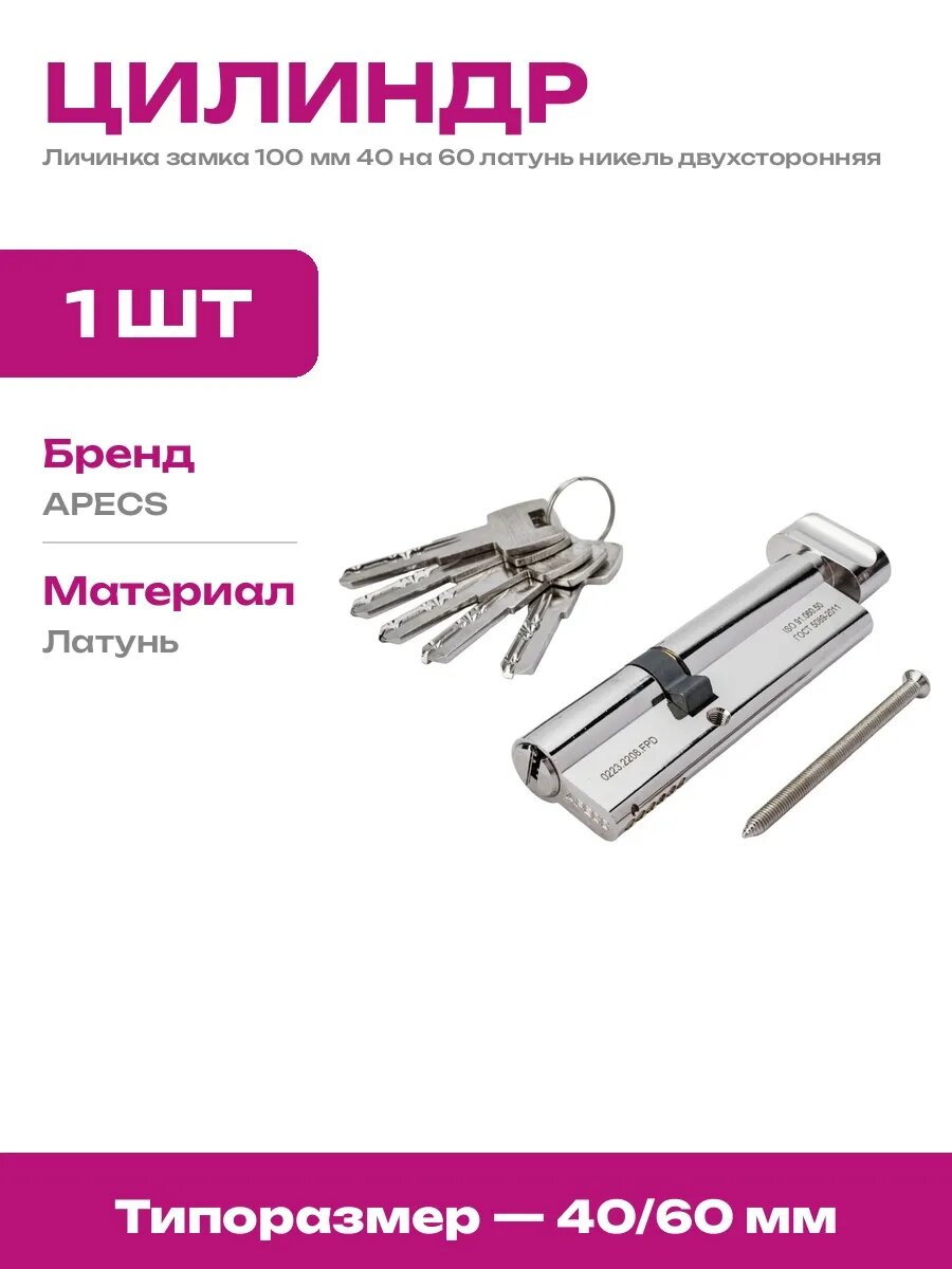 Цилиндр 100 мм 40 60 никель вертушка для дверного замка