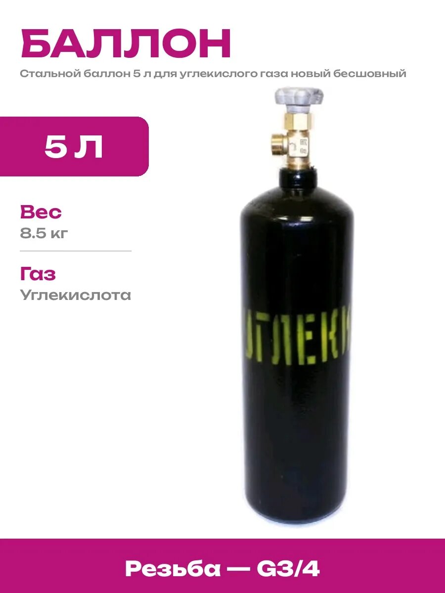 Баллон углекислотный 5 л для сварки стальной бесшовный новый