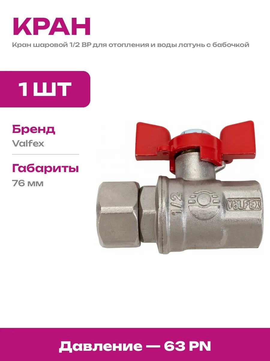 Кран шаровой бабочка 1/2 латунный полнопроходной для воды