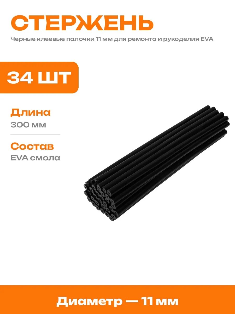 Набор стержней для клеевого пистолета 34 штуки черные