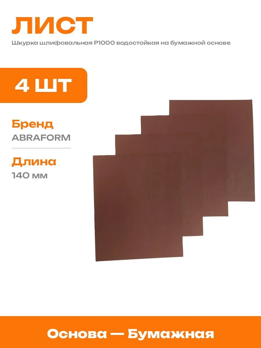 Набор абразивной бумаги 4 шт для шпатлевки и краски P1000