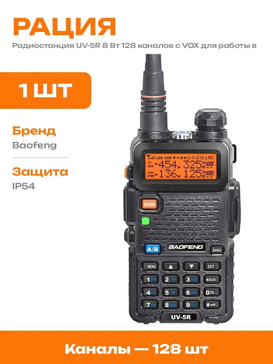 Радиостанция 128 каналов портативная для охоты 8 Вт комплект