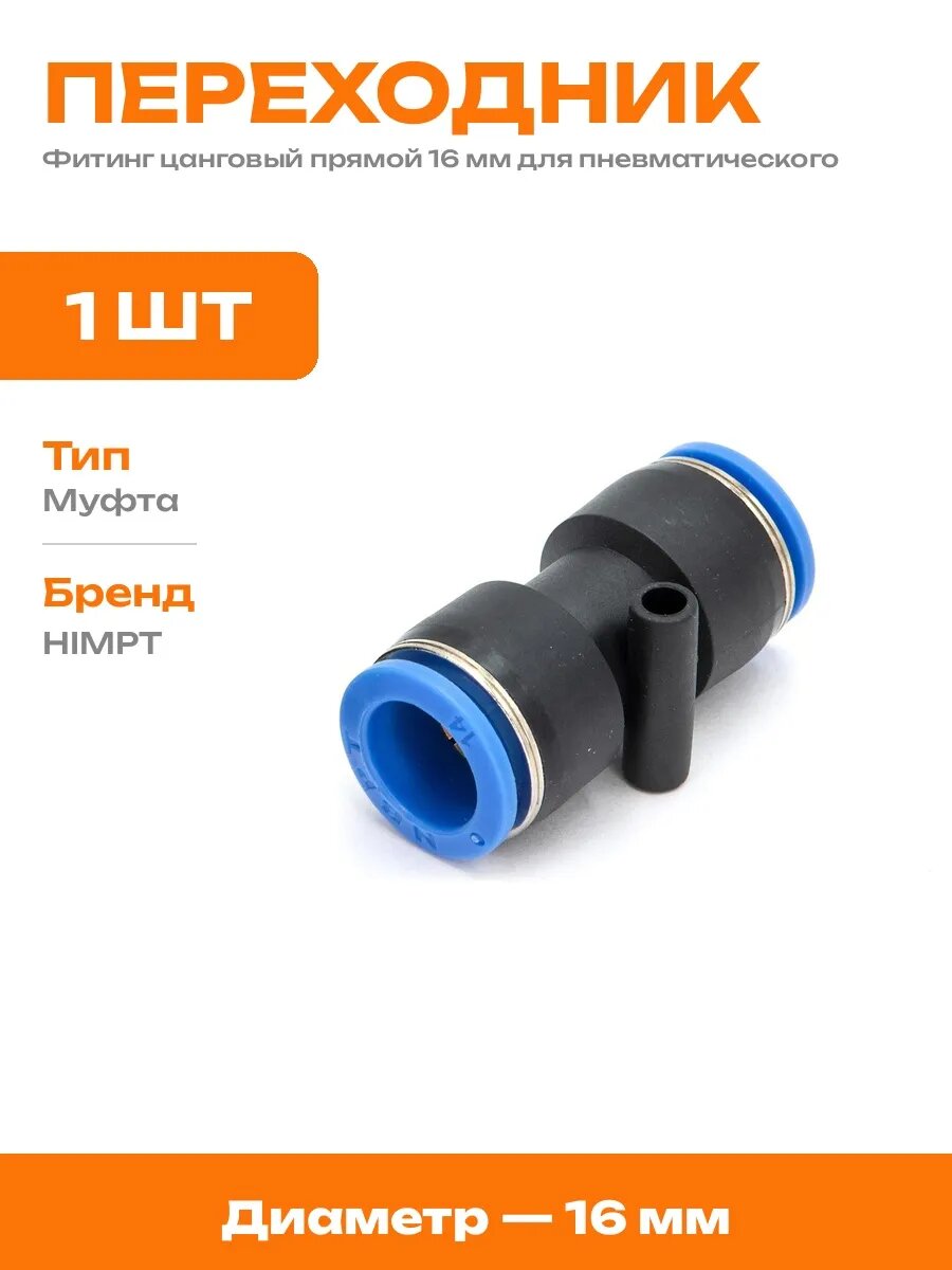 Соединитель 16 мм для пневматической трубки цанговый прямой