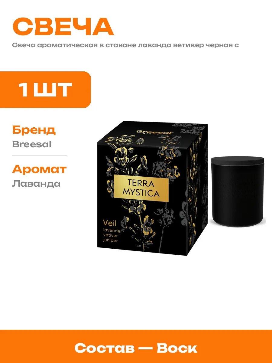 Черная свеча для интерьера с ароматом ветивера восковая