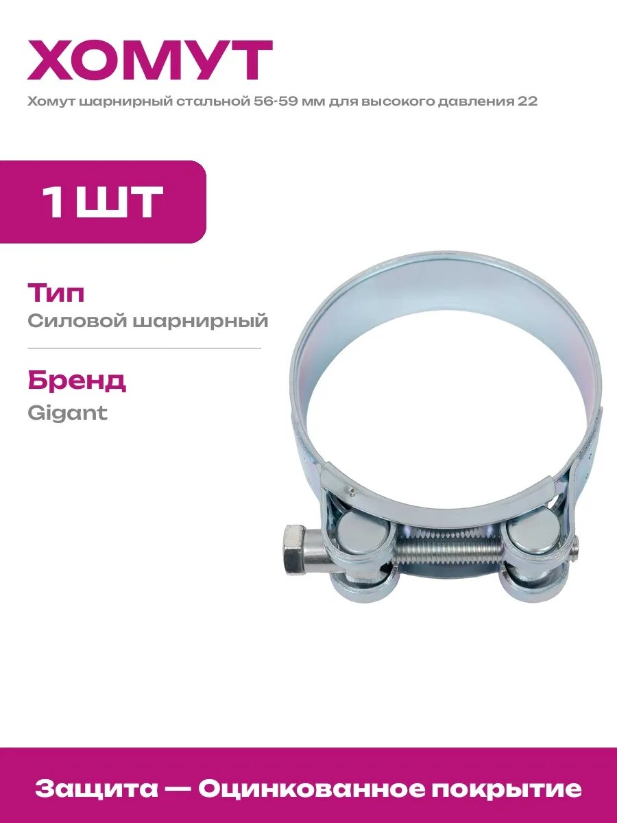 Хомут силовой оцинкованный стальной для спецтехники 56-59 мм