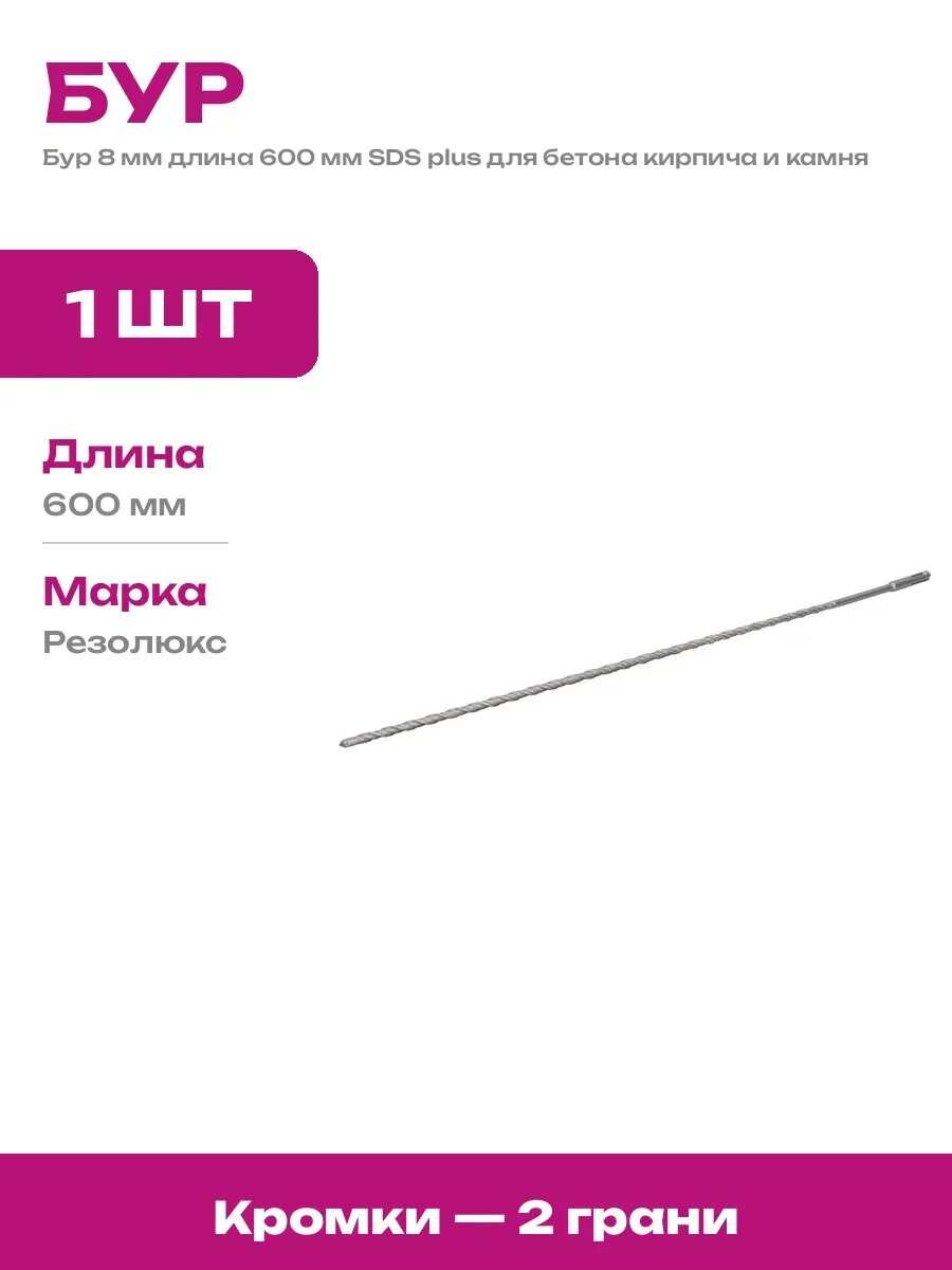 Бур по бетону 8х600 мм SDS plus для сверления кирпича камня