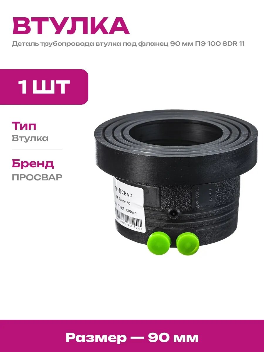 Втулка под фланец 90 мм ПЭ 100 SDR 11 для магистральных труб