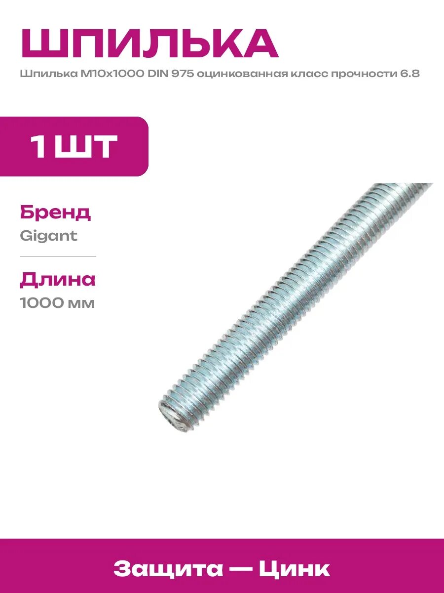Шпилька усиленная 1000 мм М10 оцинкованная DIN 975 сталь