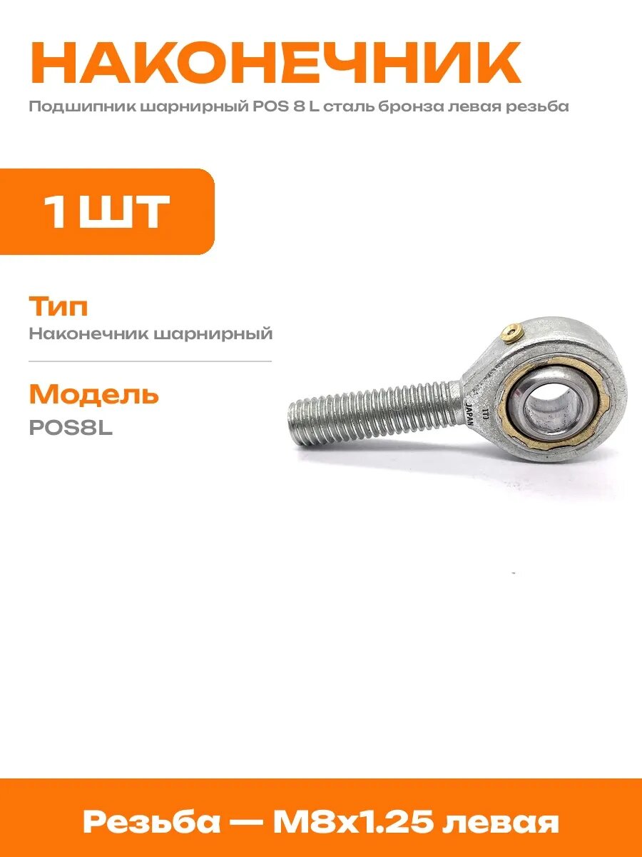 Шарнирный наконечник M8 левая резьба 22 мм сталь бронза