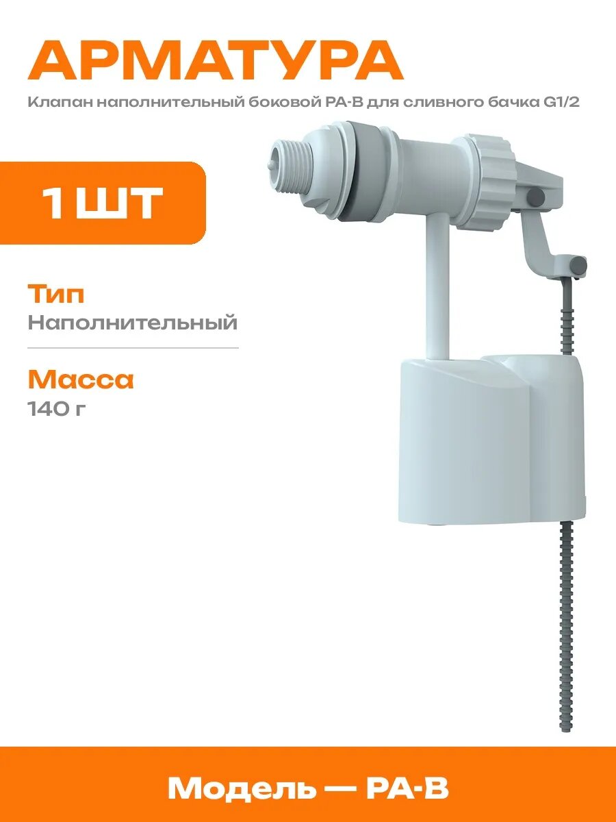 Заливной клапан для унитаза боковой механизм впуска G1/2