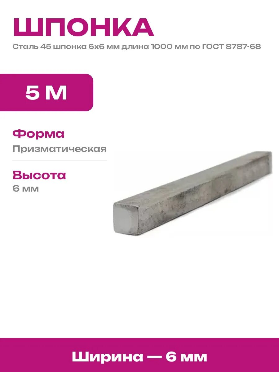 Шпоночный профиль ГОСТ сталь 45 шпонка 6х6х1000 мм 1 шт
