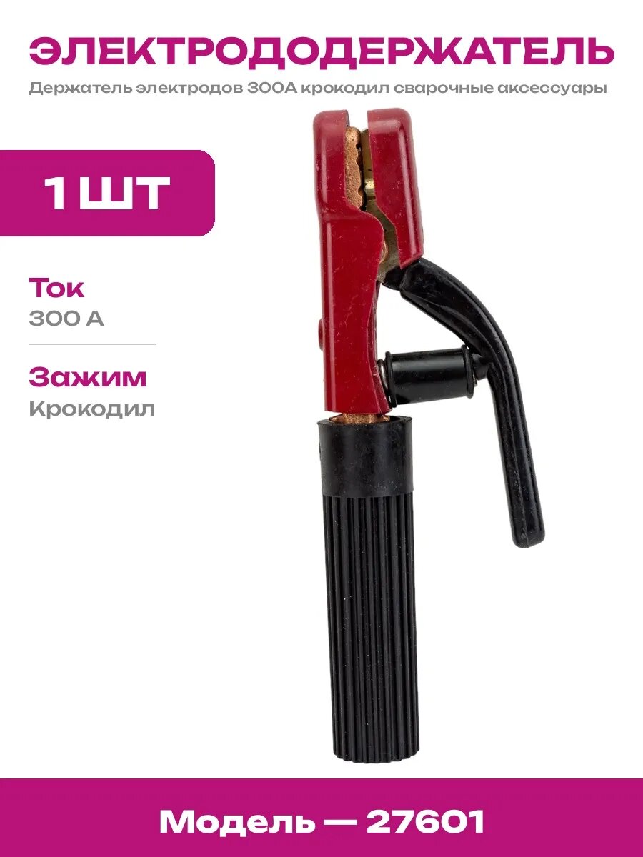 Держатель для сварки пружинный зажим крокодил металл 300А