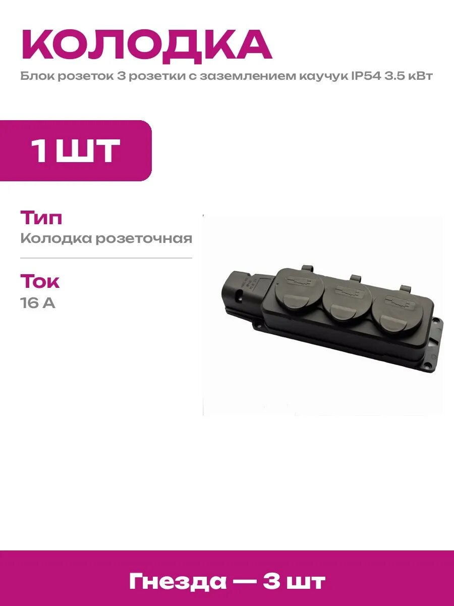 Блок розеток 3 гнезда каучуковый для удлинителя заземление