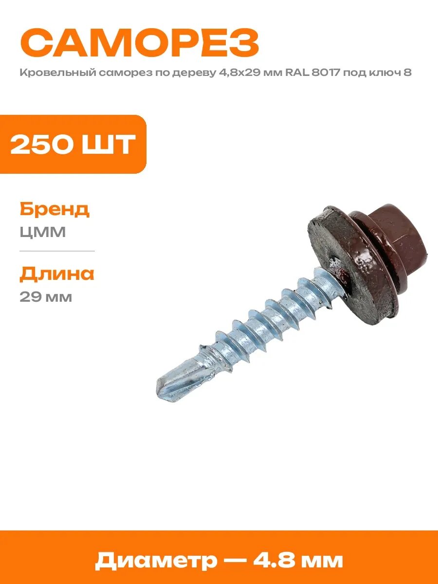 Саморезы кровельные 250 штук 4,8х29 мм RAL 8017 стальные