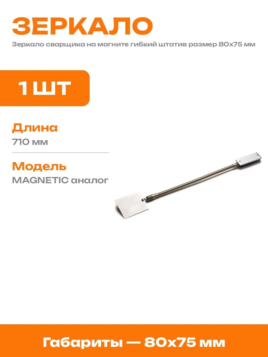 Зеркало на гибкой ножке для сварки и осмотра сварочных швов