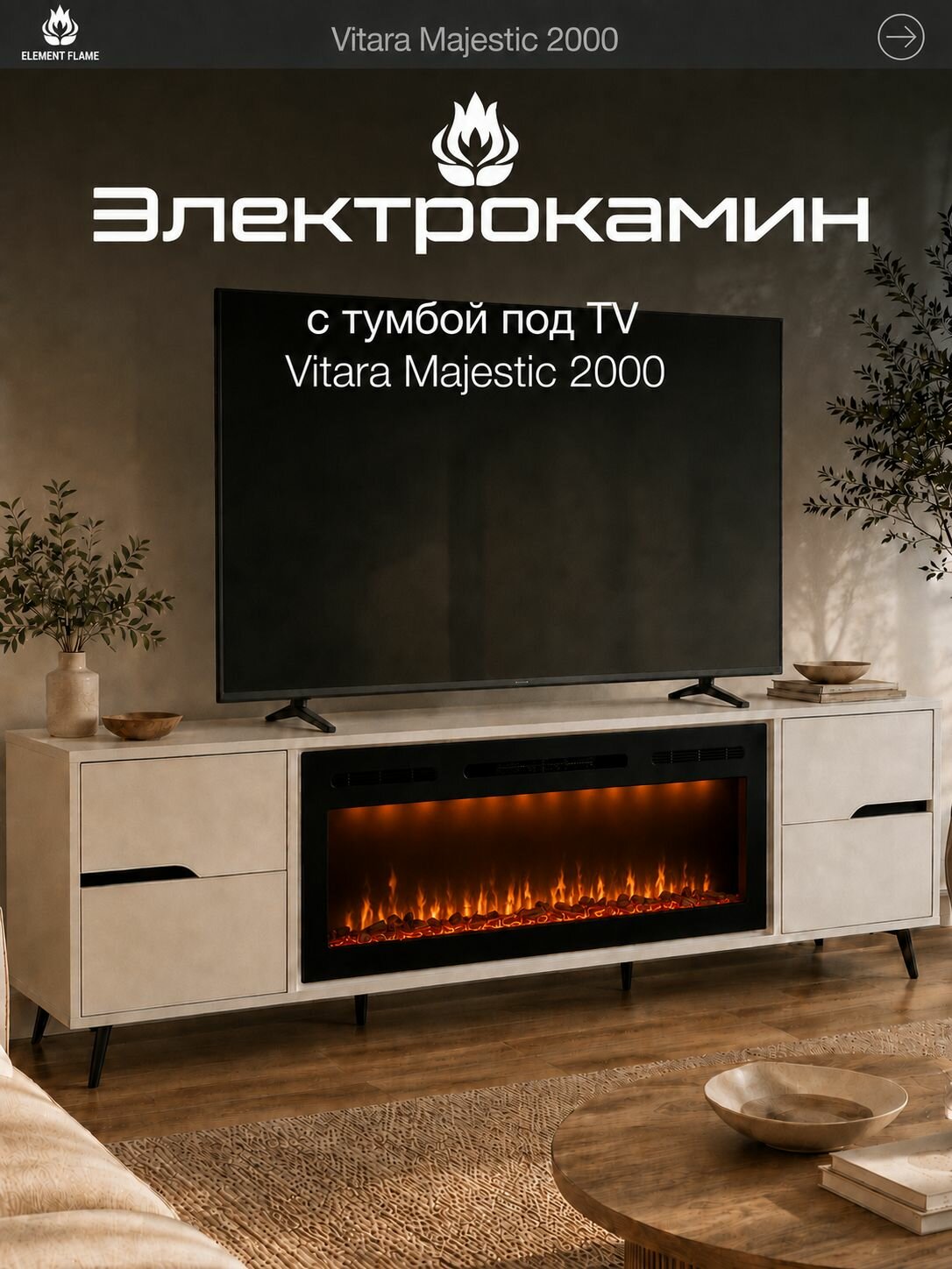 Камин тумба под телевизор ELEMENT FLAME Vitara Majestic 2000